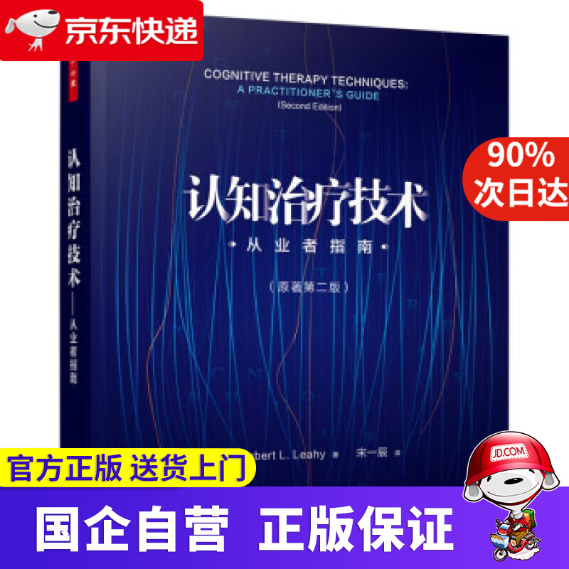 万千心理·认知治疗技术：从业者指南（原著第二版） [美]罗伯特·L.莱希（Robert,L.,Lea