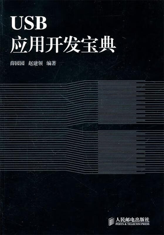 USB应用开发宝典【，放心购买】