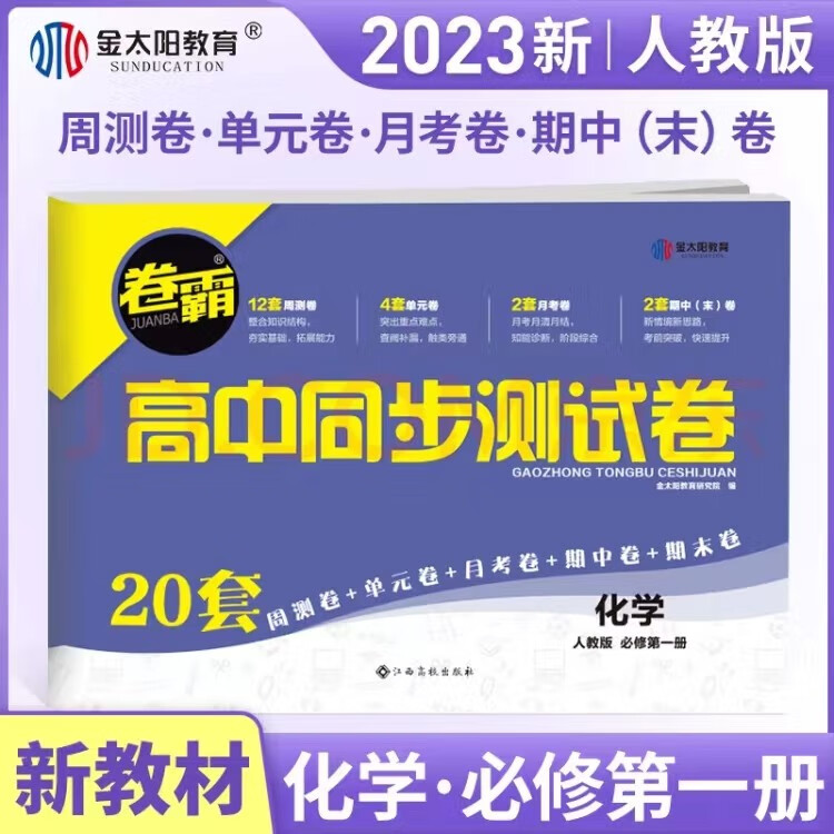 【新高考版】金太阳教育2024新教材卷霸高中同步测试卷高一语文数学英语物理化学生物全套必修一必修二上册下册第一册第二册全套人教版选择性刷题训练单元期中专项卷练习五三必高一试卷刷题 【高一上册】化学必修