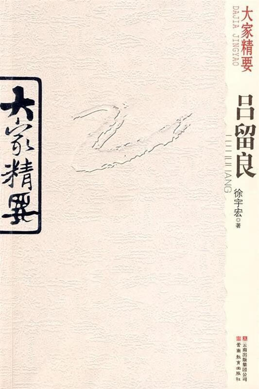大家精要：吕留良【好书，下单速发】