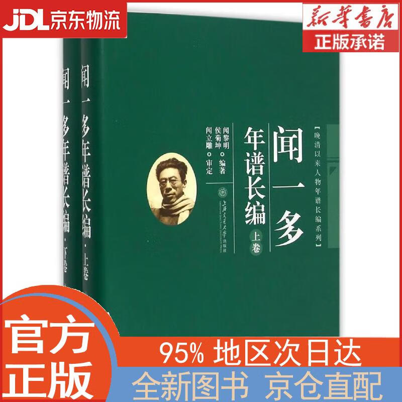 闻一多年谱长编（套装上下册） 闻黎明，侯菊坤 上海交通大学出版社 闻黎明,侯菊坤编著 上海交通大学