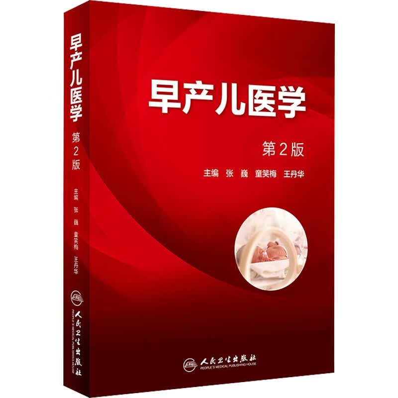 早产儿医学 第2版