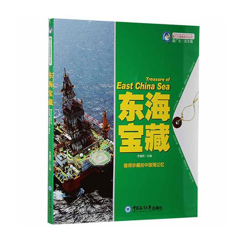 （19）魅力中国海系列丛书--东海宝藏科学与自然 图书