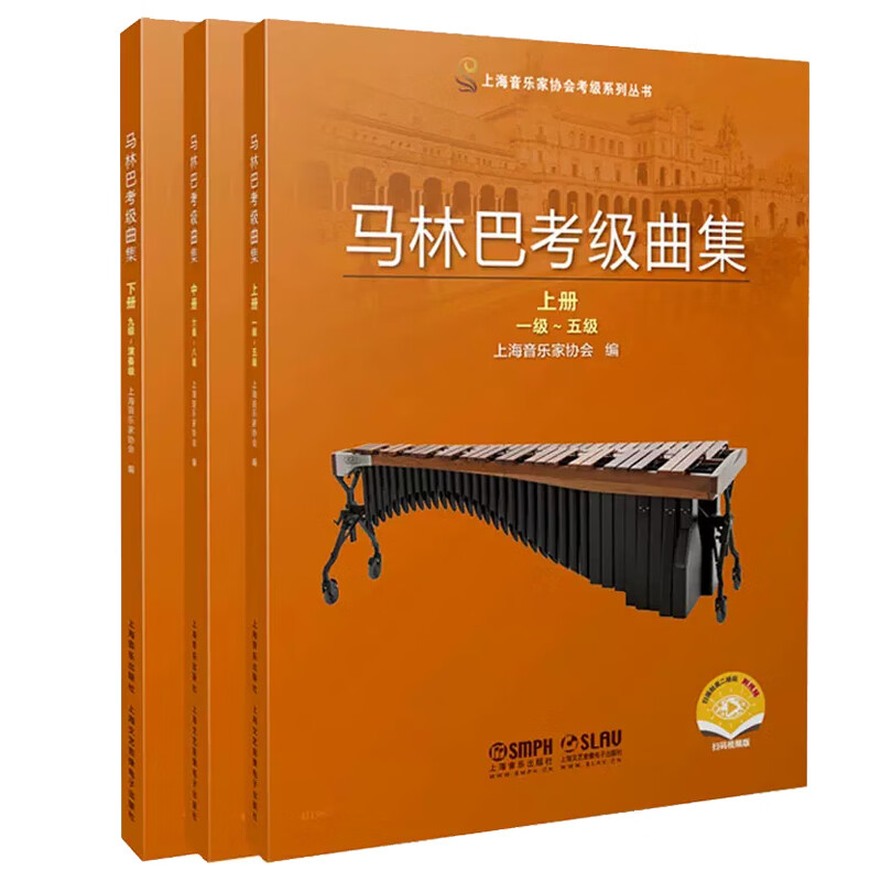 马林巴考级曲集(上中下) 正货