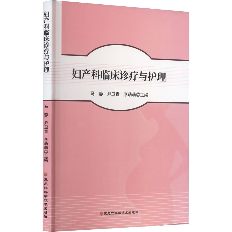 妇产科临床诊疗与护理 图书