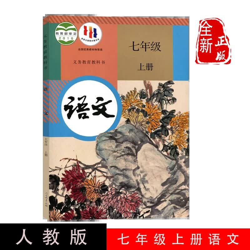 2023新版初中七年级上册语文书人教版教材 初一7七年级上册语文课本人教版教科书人民教育出版社七上语文书部编版新华语文课