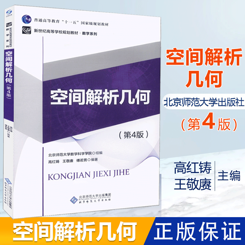 包邮 空间解析几何 第4版 第四版 高红铸 王敬赓 傅若男 北师大珠海学科数学812考研用书