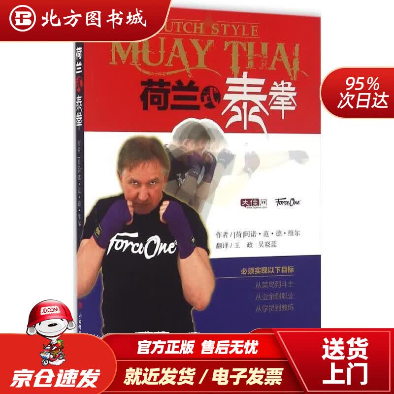 【现货】荷兰式泰拳 [荷] 阿诺·范·德·维尔 著,王政,吴晓蕊 译 9787537752282 山西科学技