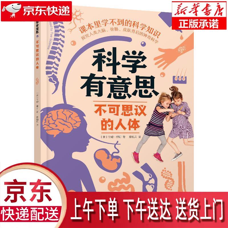 【全新送货上门】不可思议的人体 吉姆·维斯 晨光出版社