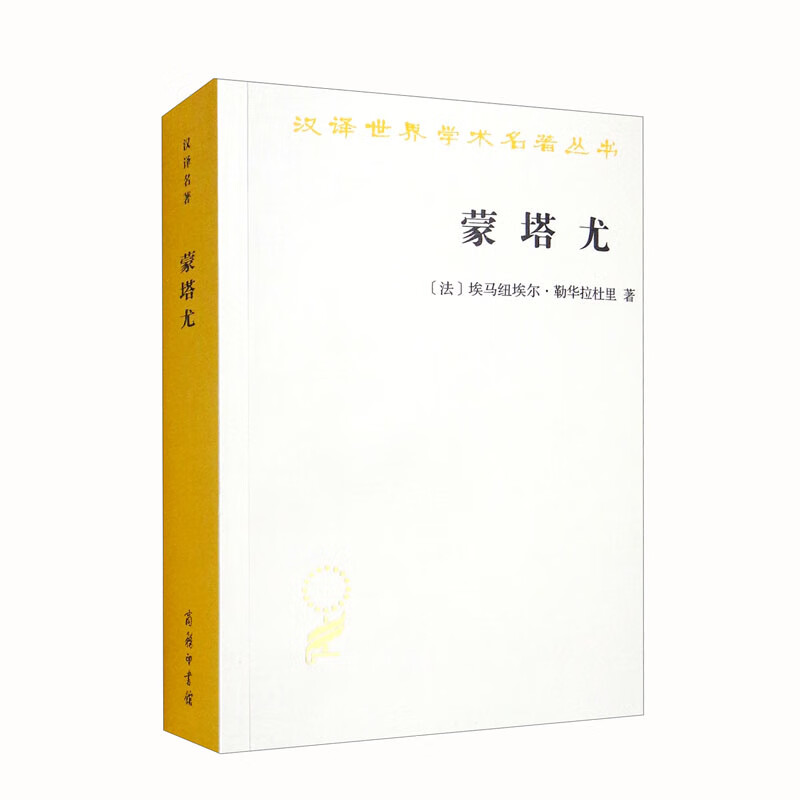 蒙塔尤（汉译名著本）