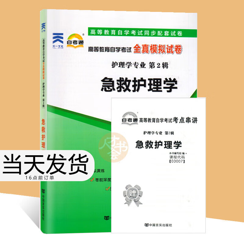 自考通试卷 护理学专业本科 全真模拟+历年真题试卷 03007 急救护理学