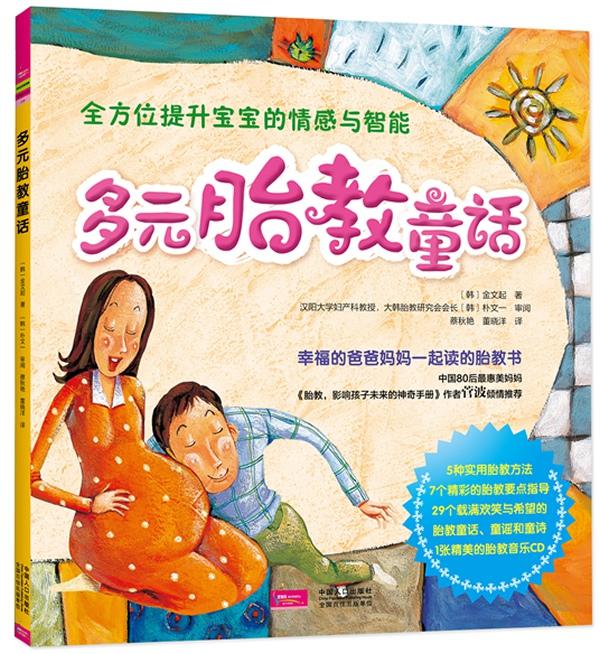 多元胎教童话 育儿/家教 (韩)金文起著 中国人口出版社