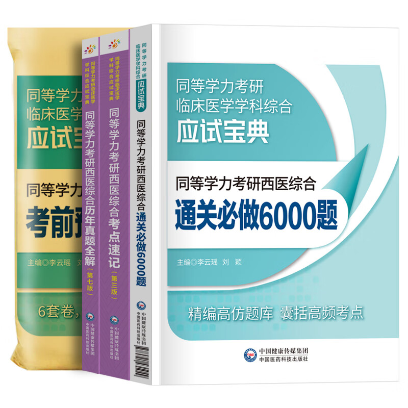 同等学力申硕2023年考研西医综合考点速记历年真题试卷通关必做6000题模拟考前密押试卷2023同等 考点速记+真题+章节题+密押卷