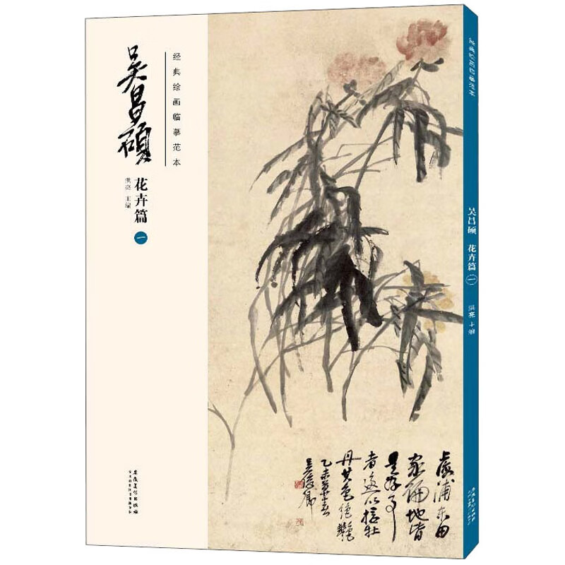 经典绘画临摹范本 吴昌硕 花卉篇 1