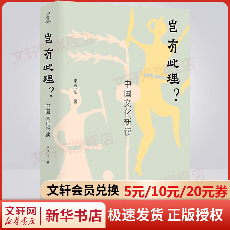 岂有此理? 中国文化新读 图书