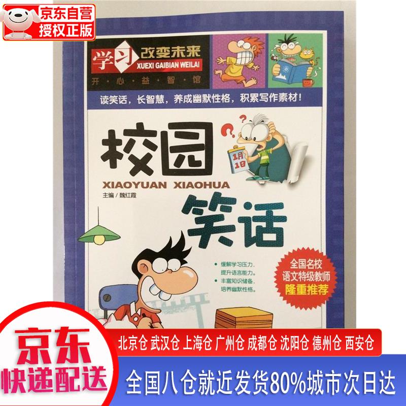 【现货】校园笑话学习改变未来