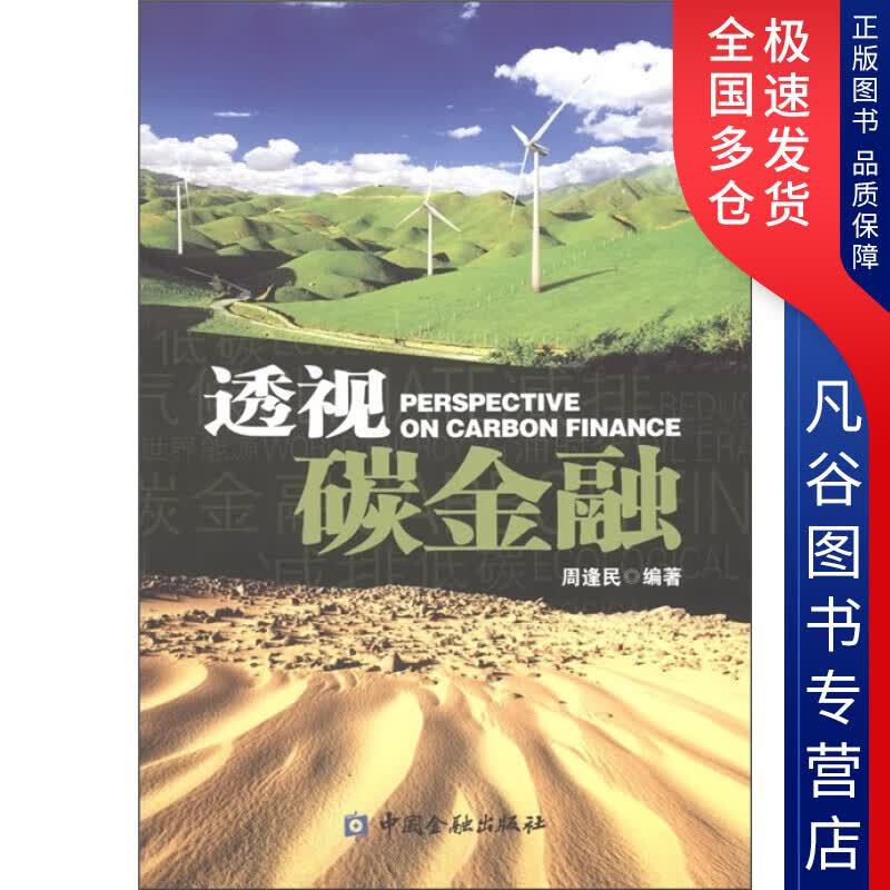【书】透视碳金融