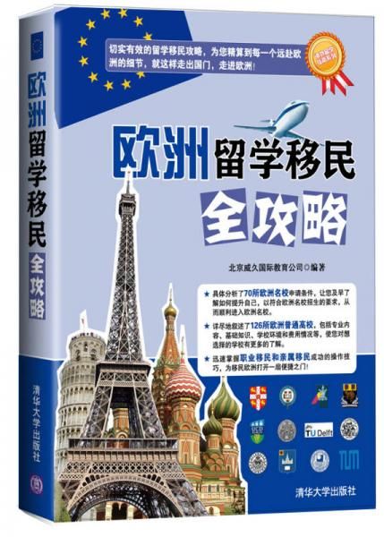 海外留学指南系列：欧洲留学移民全攻略