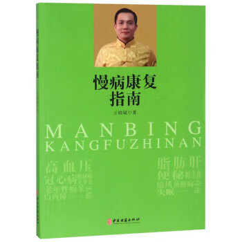 慢病康复指南
