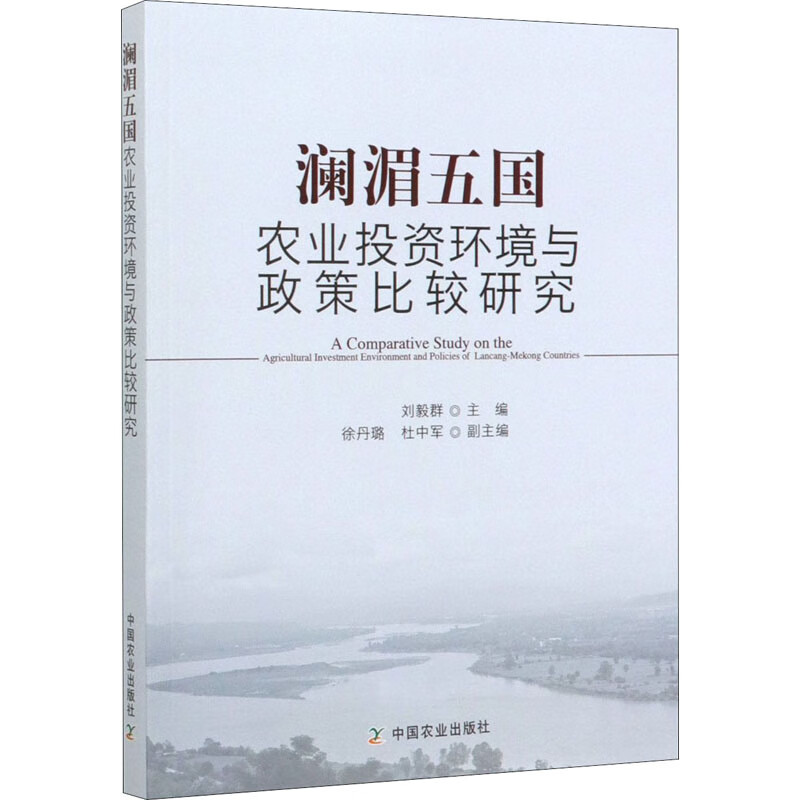澜湄五国农业投资环境与政策比较研究