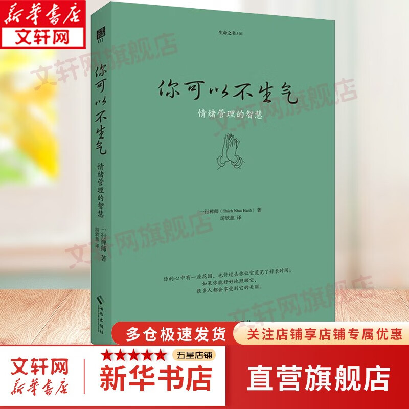 【包邮】哲学宗教佛教佛学书籍 次第花开佛陀传希阿荣博堪布弘一德宝庄圆法师加措一行禅师 新华文轩旗舰店 生命之书系列 你可以不生气
