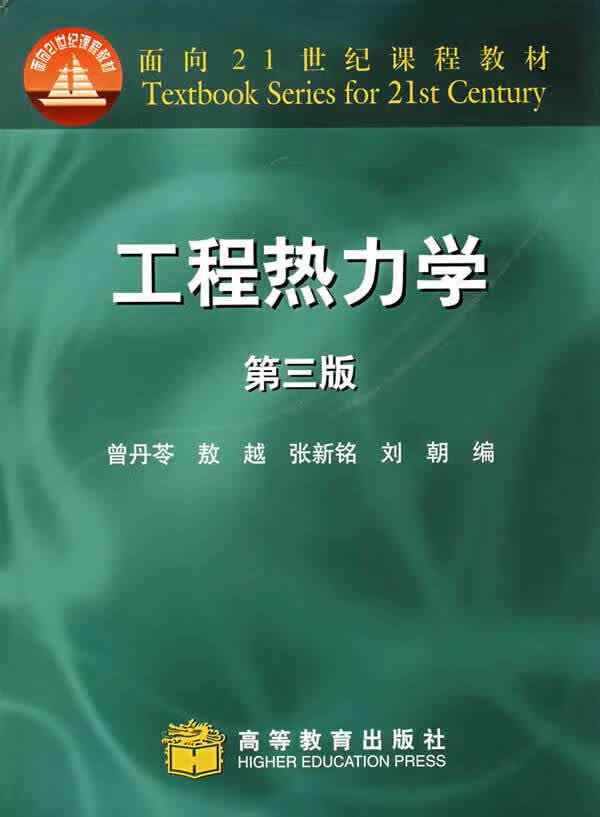 工程热力学 曾丹苓 等编【书】