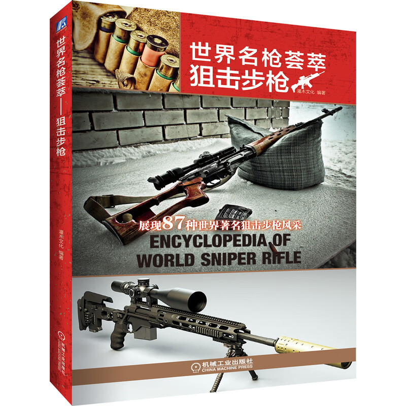 世界名荟萃(狙击步)