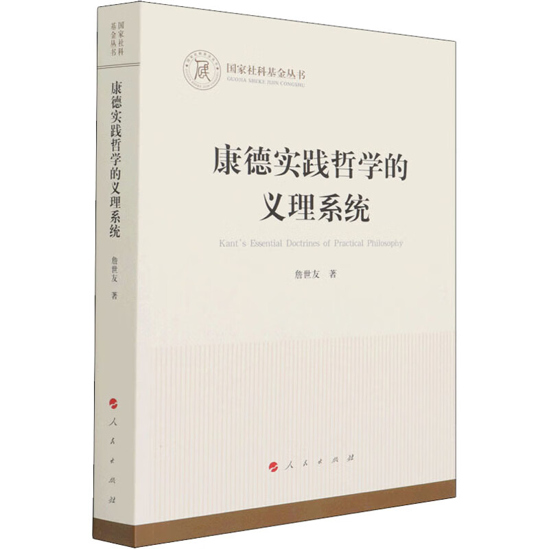 康德实践哲学的义理系统 图书