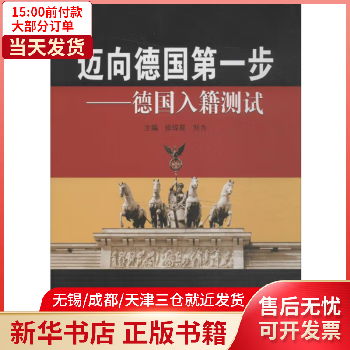 图书/外语学习/德语 迈向德国步 全新