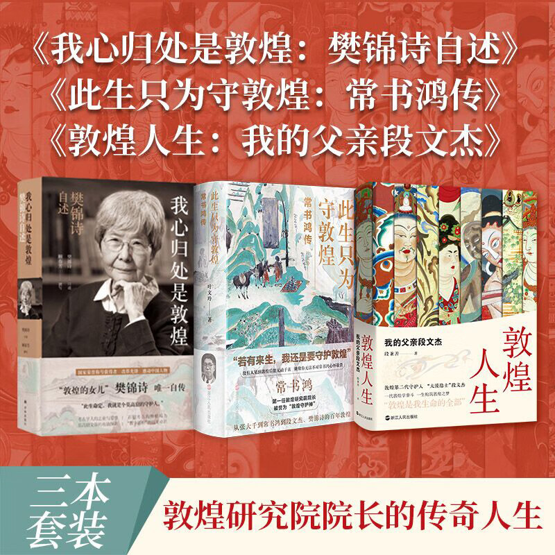 敦煌守护者的故事全套3册 我心归处是敦煌 樊锦诗自述+此生只为守敦煌 常书鸿传+敦煌人生 我的父亲段文杰 图书