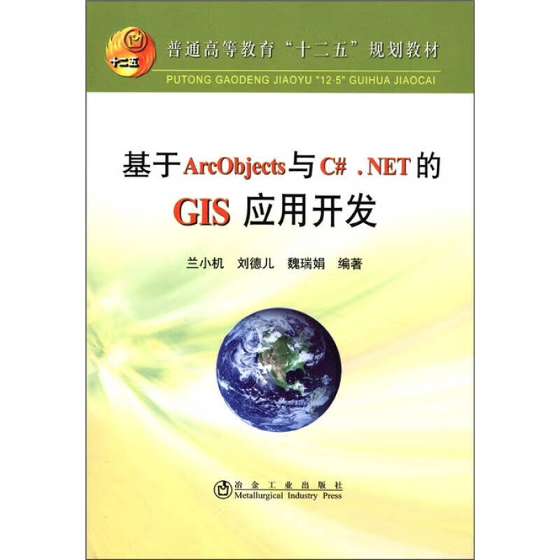 基于ArcObjects与C#.NET的GIS应用开发 兰小机 著 编程语言【精选】