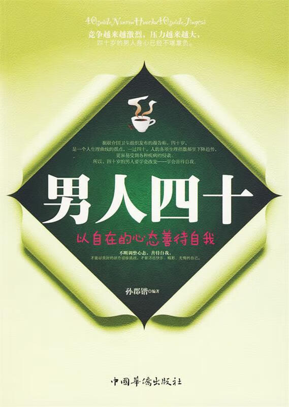 男人四十--以自在的心态善待自我【，放心购买】
