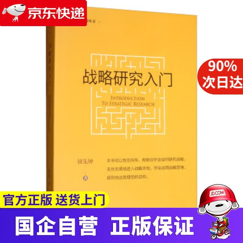 战略研究入门 钮先钟 文汇出版社 9787549627189
