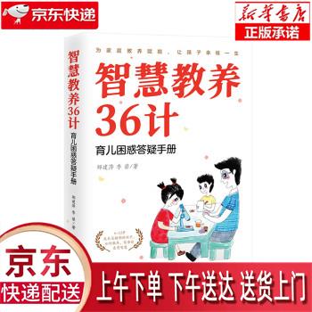 【新华畅销图书】智慧教养36计——育儿困惑答疑手册 育儿专家针对6-12岁成长期孩子数十载教育良