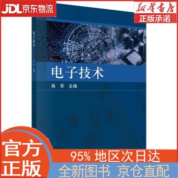 【新华书籍】电子技术 肖军 科学出版社