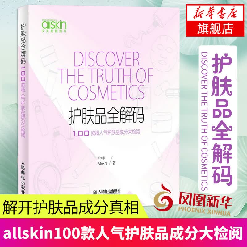 护肤品全解码 100款超人气护肤品成分大检阅 皮肤护理书 美容杂志