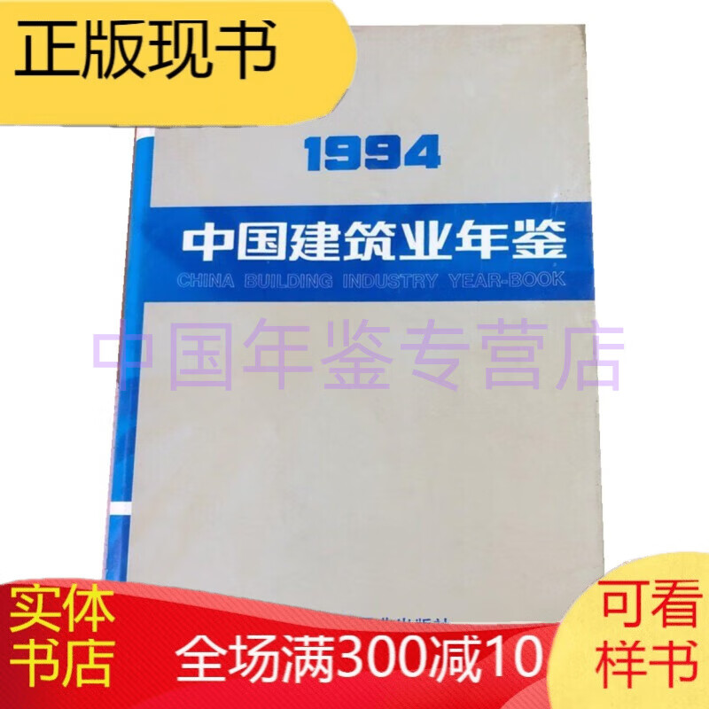 中国建筑业年鉴1994