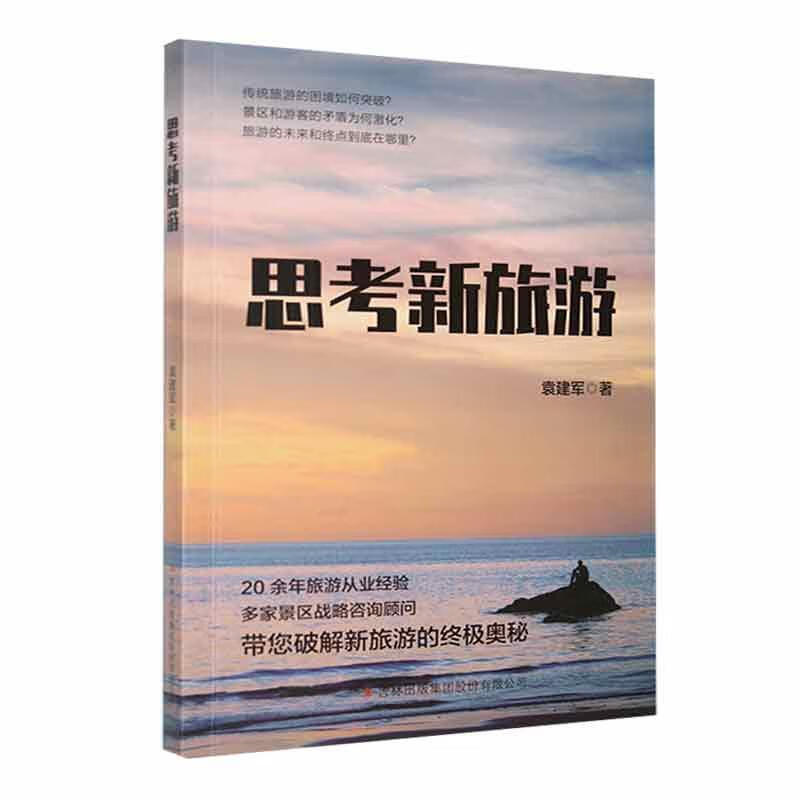 思考新旅游旅游/地图 图书