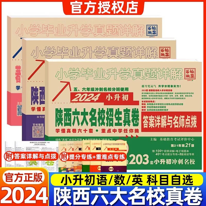2024小升初真题卷陕西六大名校招生真卷语文数学小学毕业升学真题详解系统总复习五六年级小考语文数学西安重点中学必刷题百校联盟 语数（英170）【3本套】