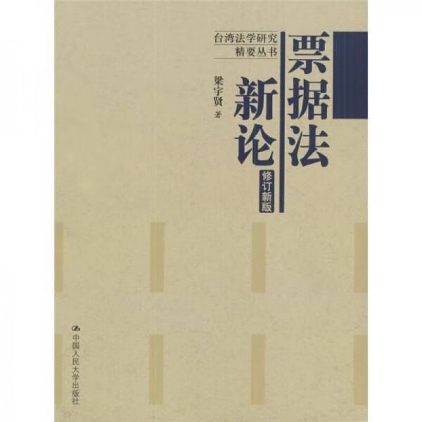 票据法新论修订新版