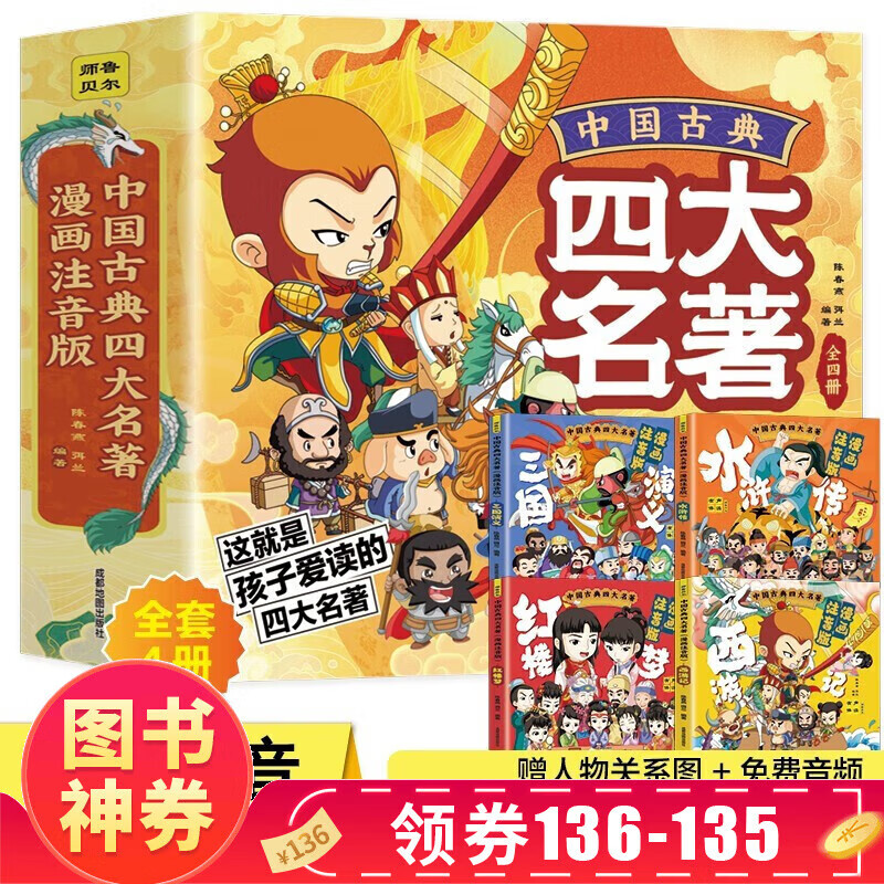 【神券专区·全套4册】四大名著连环画 注音版西游记三国演义水浒传红楼梦漫画版儿童绘本小学生版漫画书原著课外阅读书籍少儿版带拼音小人书 下架 四大名著漫画注音版