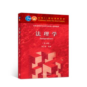 【用过的书少量笔记】法理学第五5版张文显9787040499445高等教育出版社