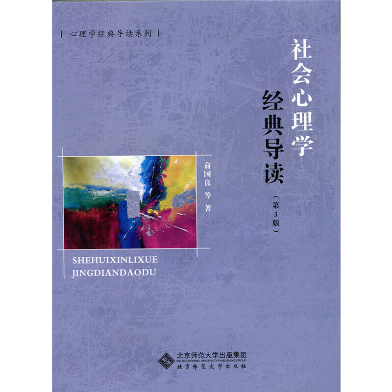 社会心理学经典导读（第3版）