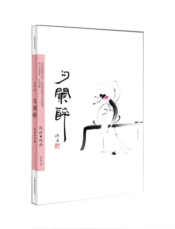 勾阑醉戏话戏画沐斋上海古籍出版社