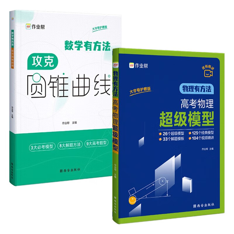 作业帮高中数学物理套装：攻克圆锥曲线+物理超级模型2册 高考解析立体几何压轴大题与技巧总复习