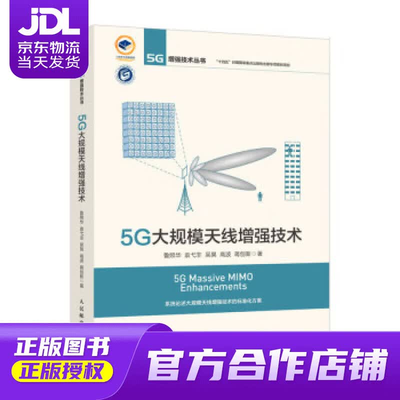 【 京东配送】5G大规模天线增强技术 鲁照华,袁弋非,吴昊,高波,蒋创新 人民邮电出版社