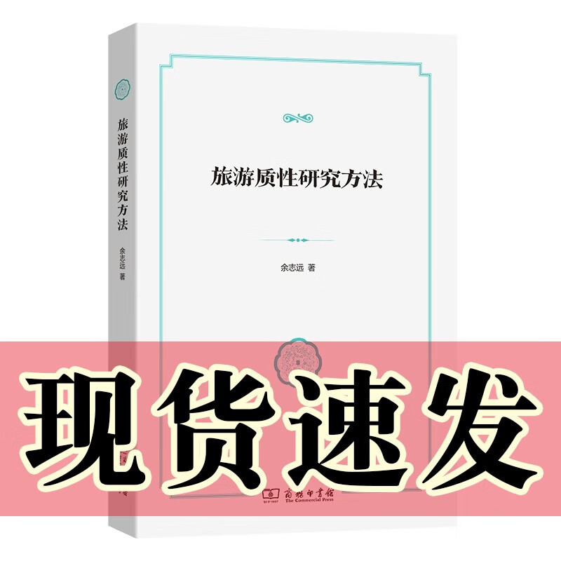 现货    旅游质性研究方法  余志远 著   商务印书馆