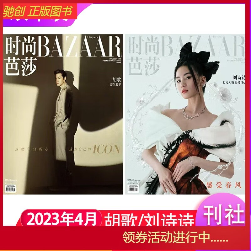 时尚芭莎杂志2023年1/2/3/4月胡歌刘诗诗杨紫琼刘雯杨幂龚俊封面
