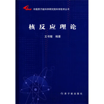 中国原子能科学研究院科学技术丛书:核反应理论【，放心购买】