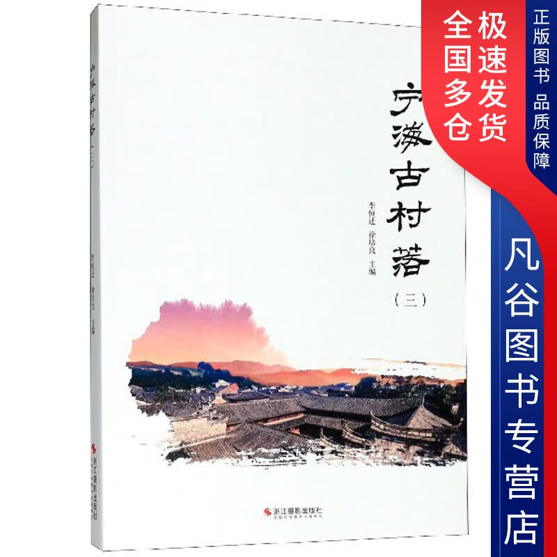 【书】宁海古村落（3）
